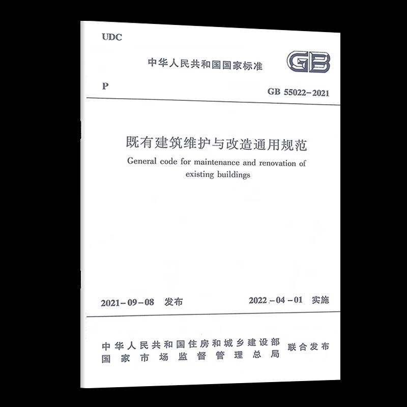 2022新标准GB55022-2021既有建筑维护与改造通用规范