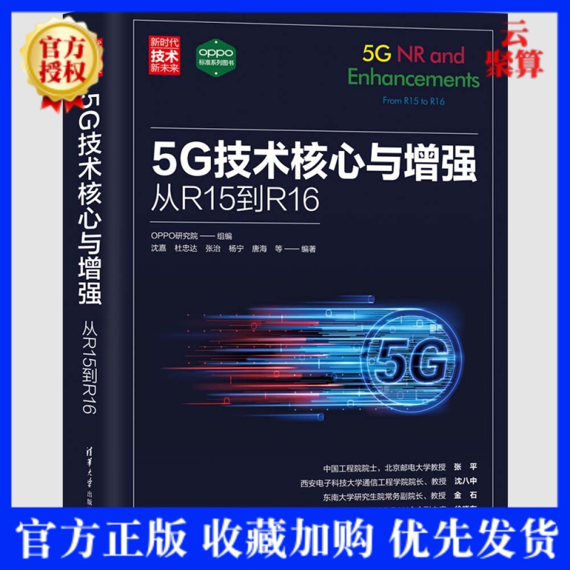 2021新书 5G技术核心与增强 从R15到R16 OPPO研究院 通信新时代 技术新未来 包含