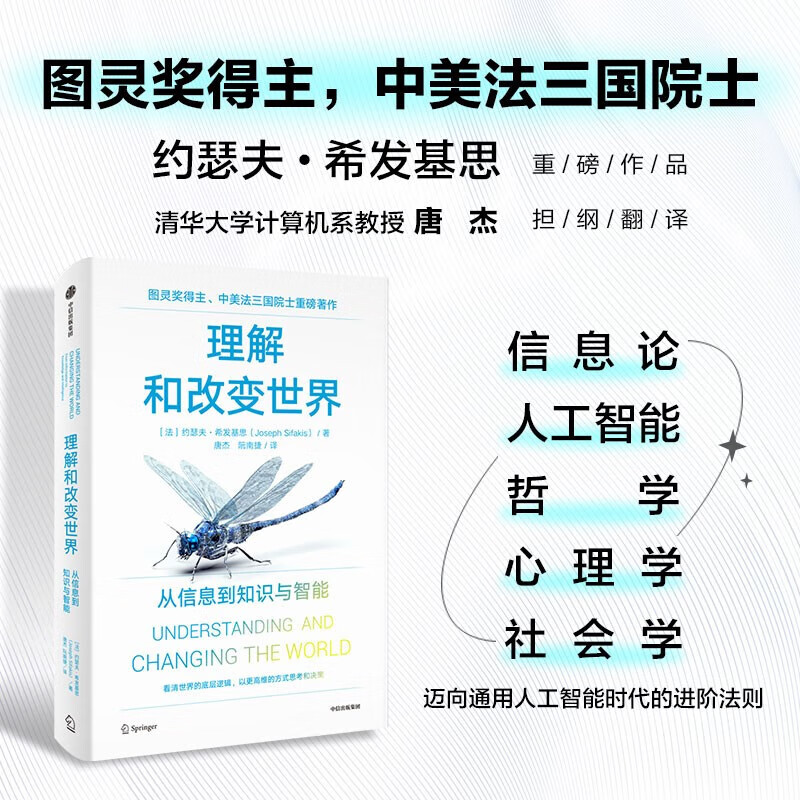 理解和改变世界 从信息到知识与智能 图灵奖得主约瑟夫·希发基思 著 看透世界运行的底层逻辑 中信出版社