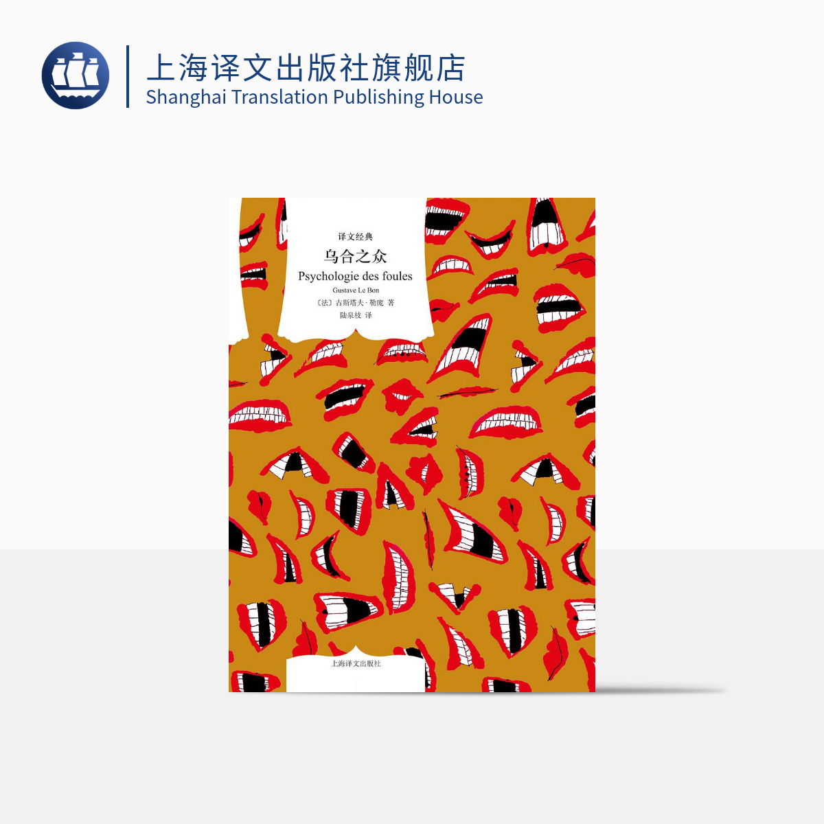 乌合之众（译文经典） 古斯塔夫·勒庞 著 陆泉枝译 群体心理学 法文直译版 大众心理研究 群体心态 社会心理学 上海译文出版社