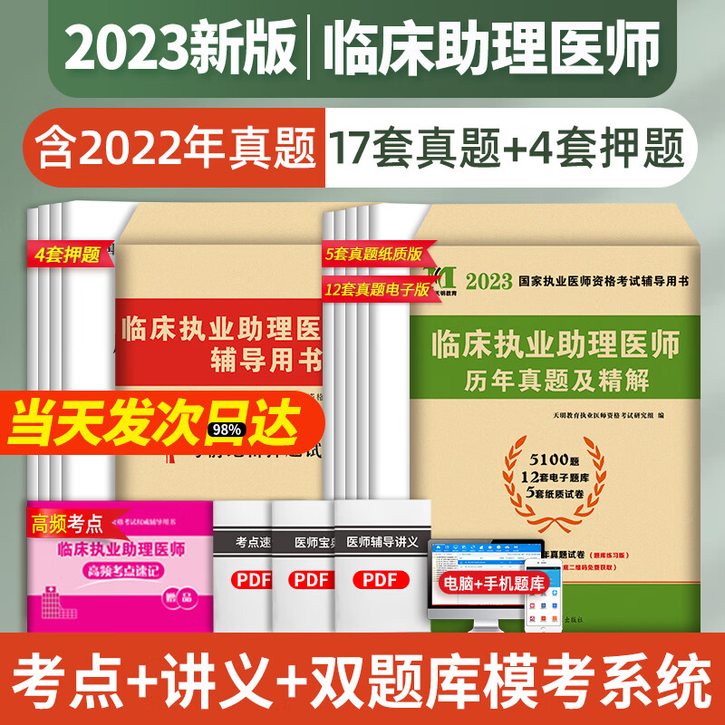2023年临床执业助理医师历年真题库试卷模拟试题押题全套贺银成昭昭医考大苗国家职业医师资格证执医考试书习