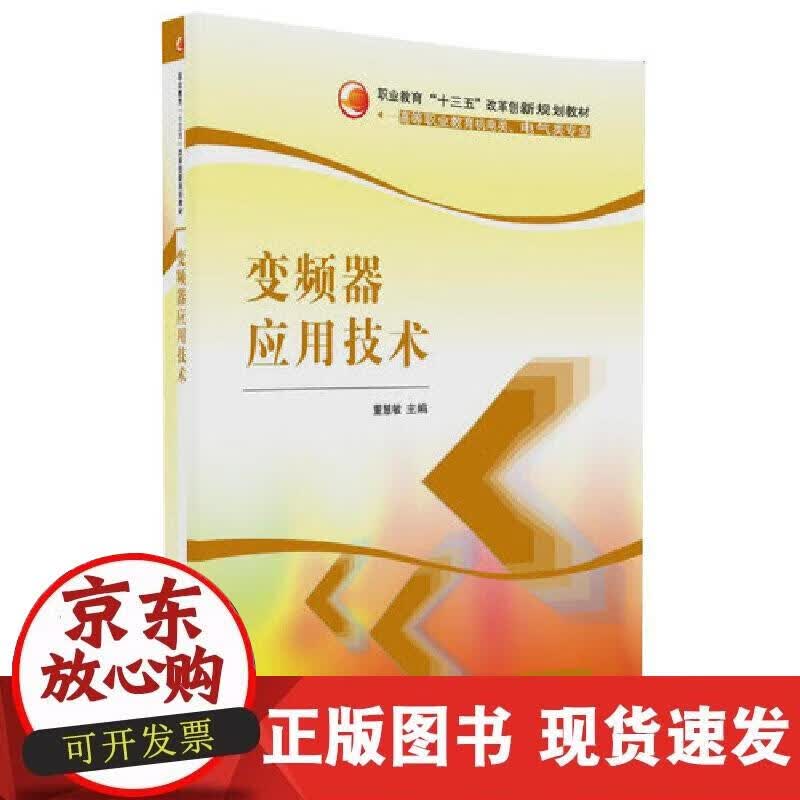 【现货】变频器应用技术