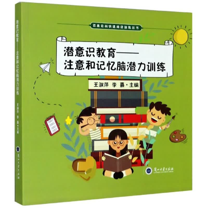 潜意识教育——注意和记忆脑潜力训练【精选】