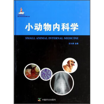 小动物内科学 王九峰【书】