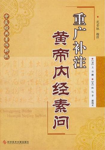 重广补注黄帝内经素问王冰撰科学技术文献出版社9787502368937 医学书籍
