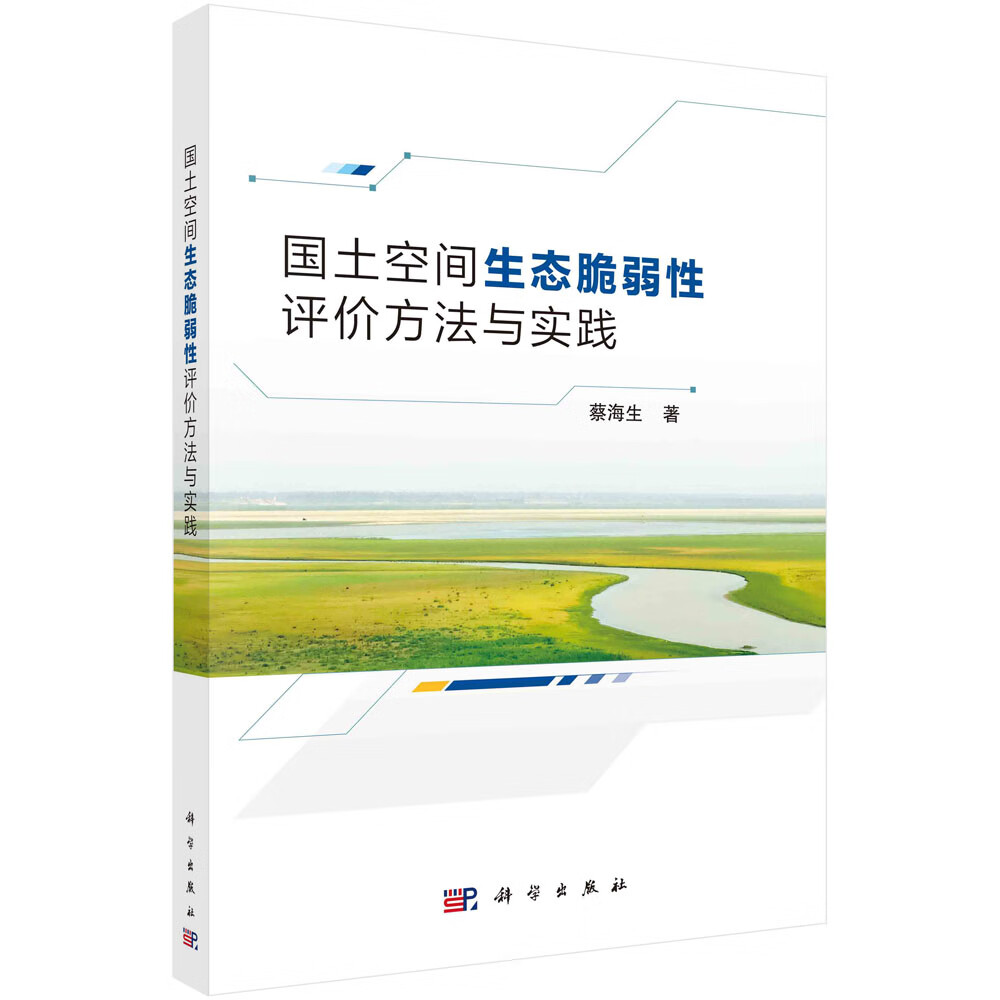 书籍 国土空间生态脆弱性评价方法与实践 蔡海生科学出版社9787030758217