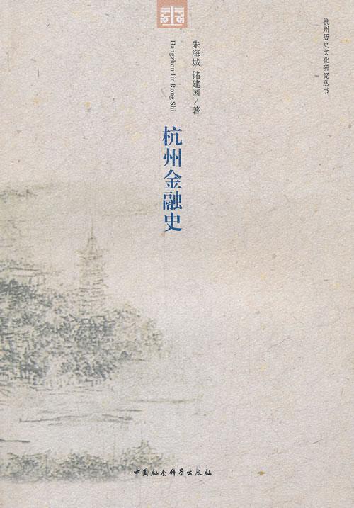 杭州金融史朱海城金融与投资9787516122303