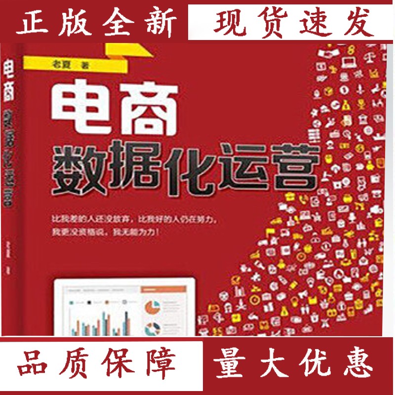 电商数据化运营 计算机与互联网 老夏 著 电子工业出版社