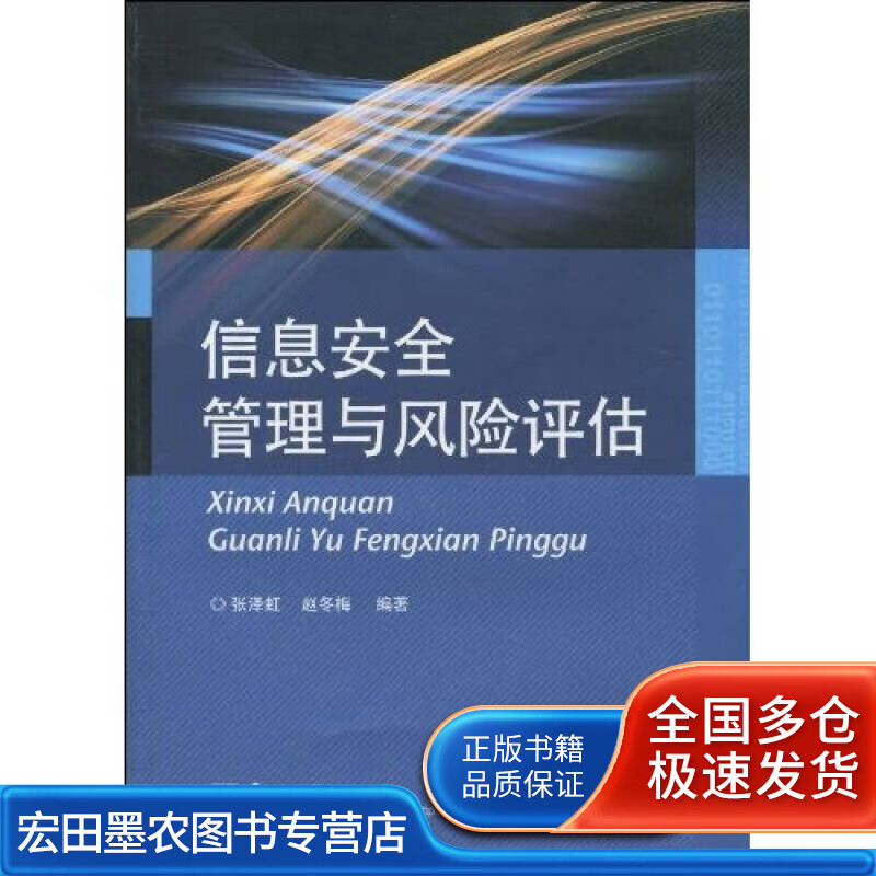 信息安全管理与风险评估【好书】