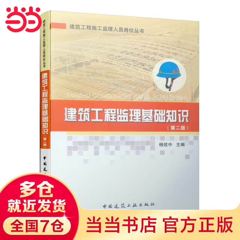 建筑工程监理基础知识（第二版）