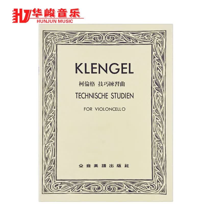 柯伦格 技巧练习曲 KLENGEL