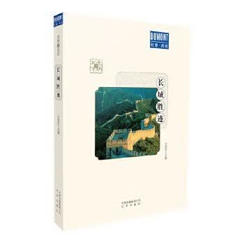 长城胜迹-文明游北京9787200146592北京出版社