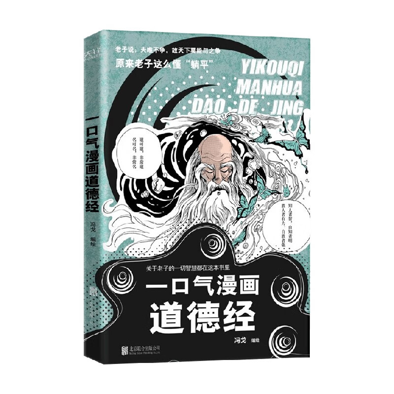 包邮 一口气漫画道德经 冯戈 著 国学古籍