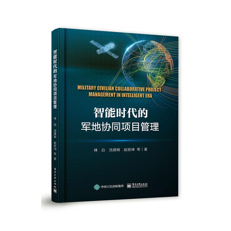 智能时代的军地协同项目管理 林白 管理 9787121317644