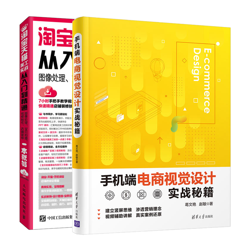手机端电商视觉设计实战秘籍+淘宝天猫美工实战从入门到精通书籍