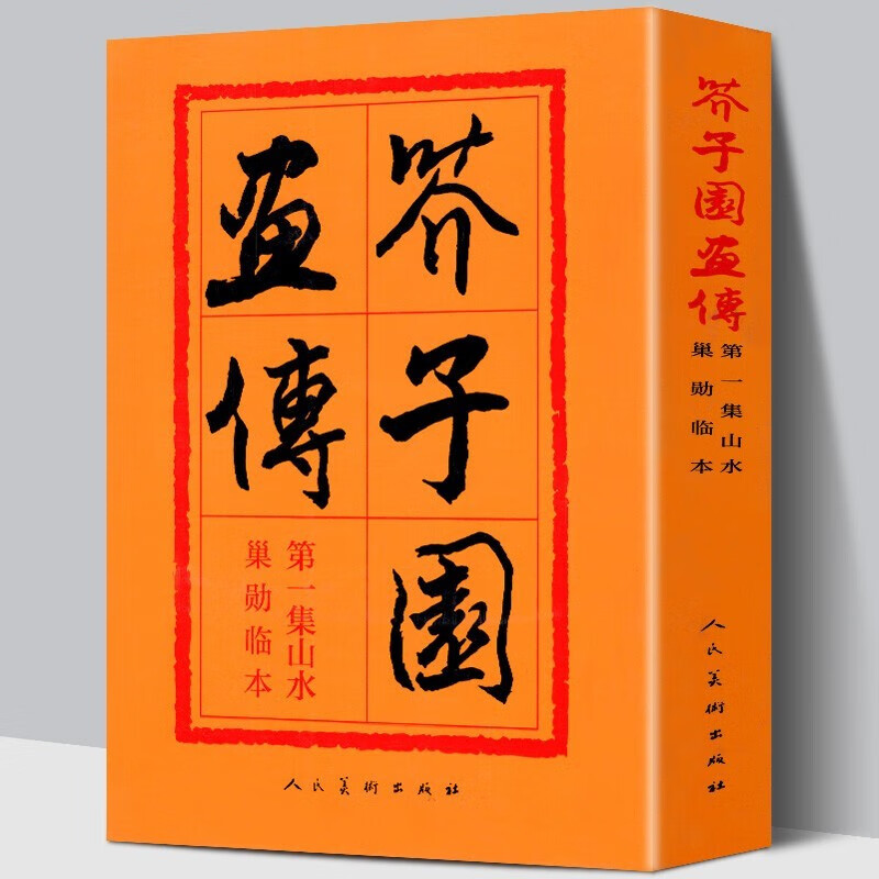 【单册可选】芥子园画传画谱：巢勋临本修订本 山水 人物 兰竹梅菊 花卉翎毛人民美术出版社 国画入门技法花鸟国画初学教程 芥子园画传(1)山水巢勋临本