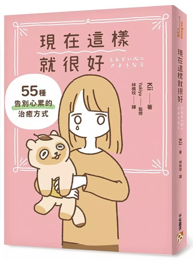 预售 现在这样就很好：55种告别心累的治愈方式 平安文