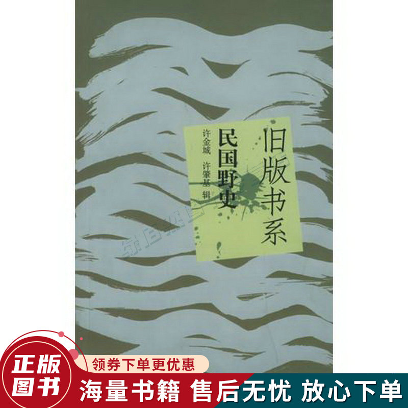 民国野史