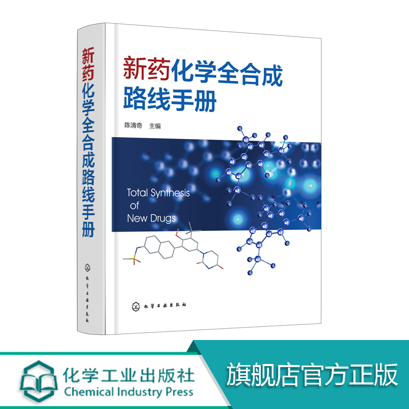 现货新药化学全路线手册 药物原料与药物中间体书籍 生物制药教材书籍 化学药