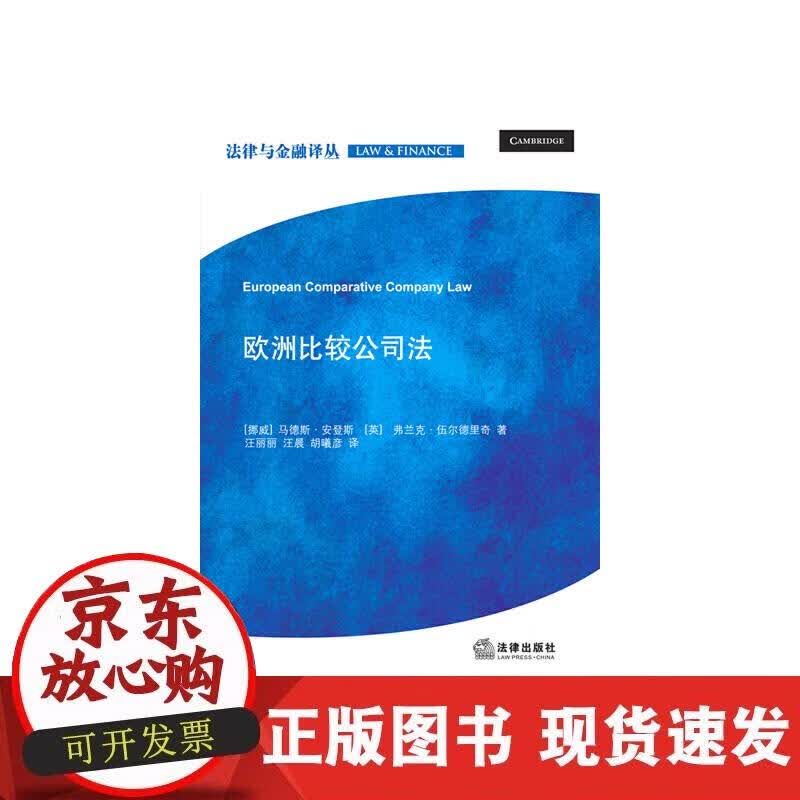 【现货】欧洲比较公司法