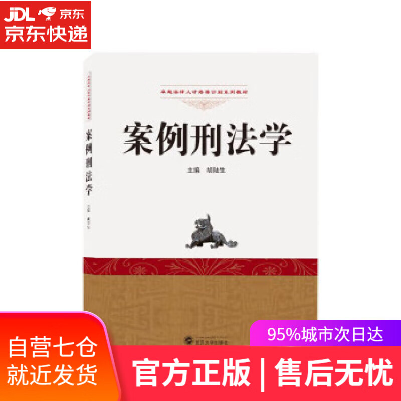 案例刑法学 胡陆生 武汉大学出版社