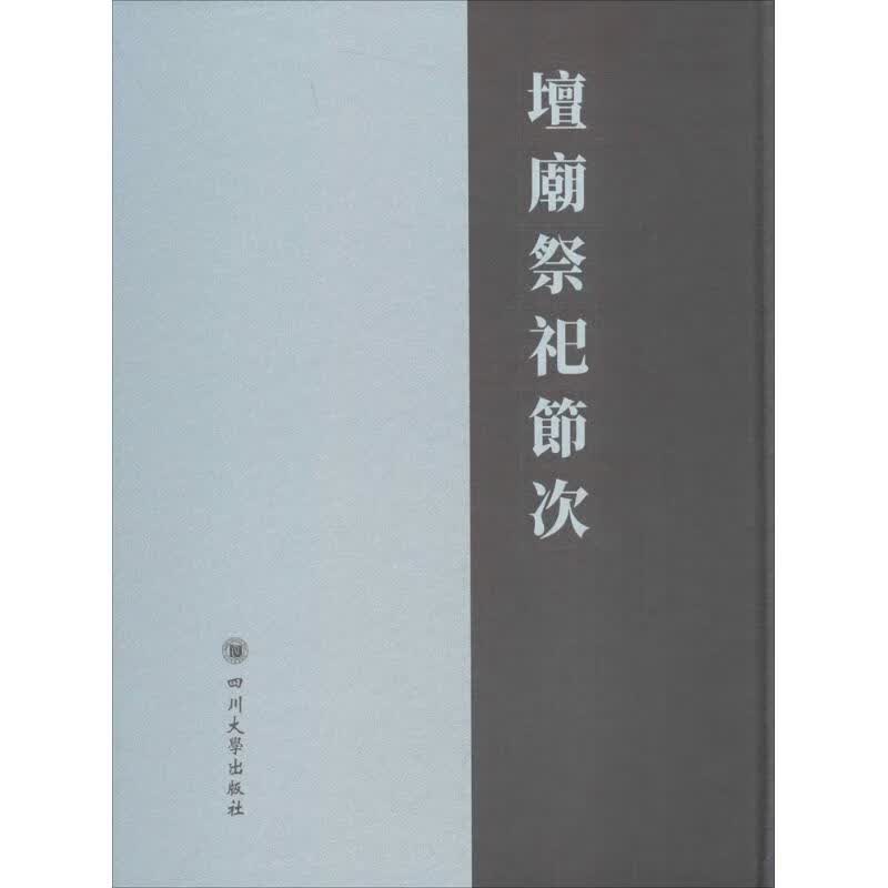 坛庙祭祀节次