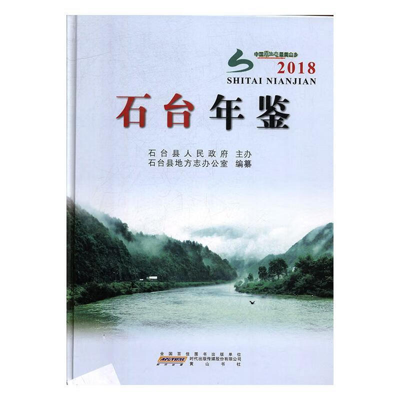 石台年鉴.2018 黄山书社 9787546179933 历史 书籍