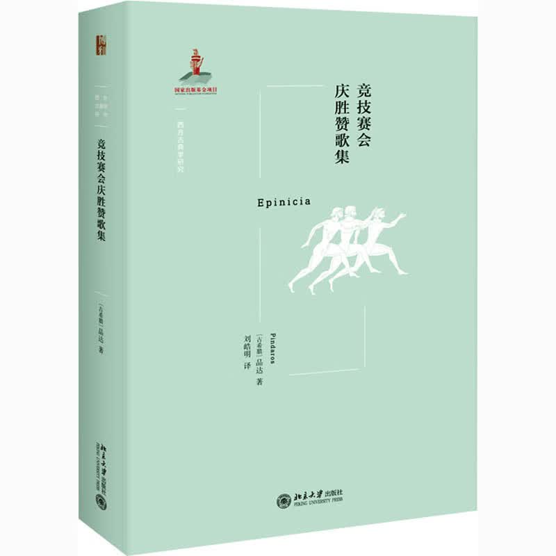 竞技赛会庆胜赞歌集