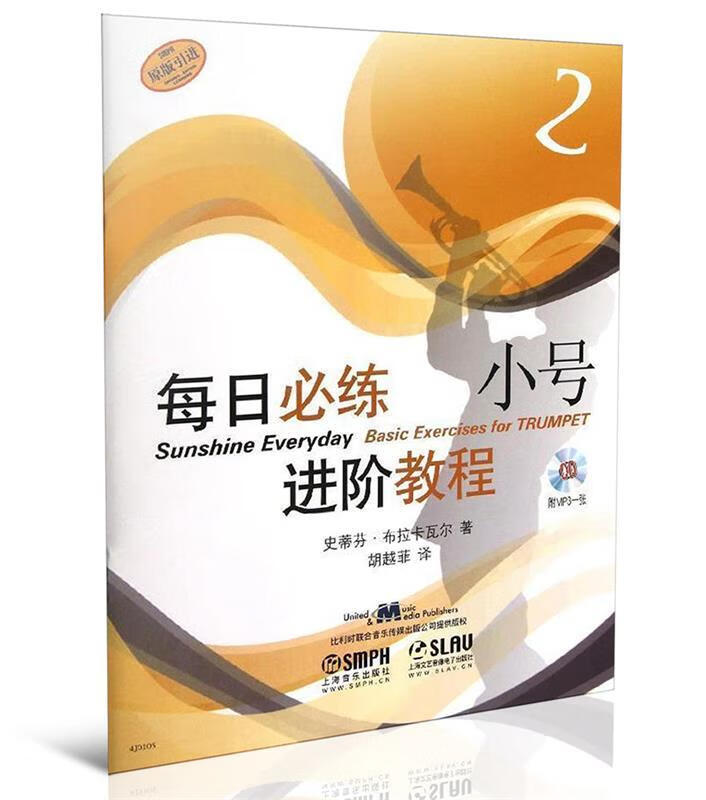 每日必练进阶教程:小号 史蒂芬.布拉卡瓦尔 上海音乐出版社