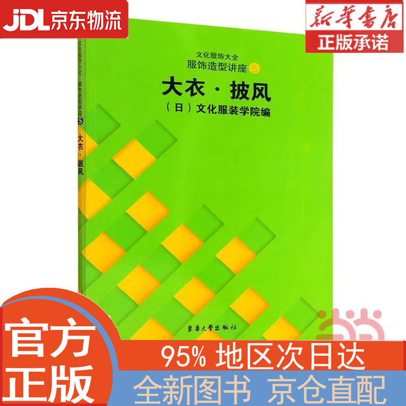 【全新畅销书籍】大衣披风 张祖芳，周洋溢，纪万秋 东华大学出版社