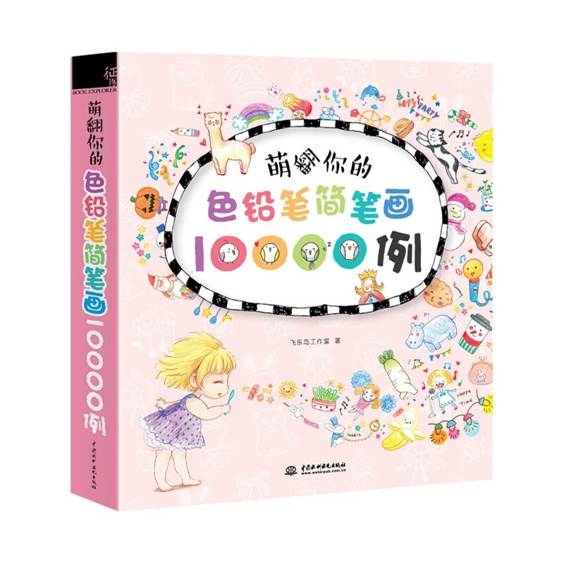 萌翻你的色铅笔简笔画10000例