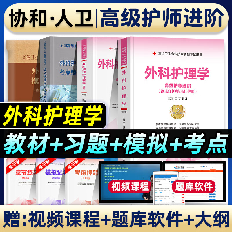 2023年协和外科护理学副主任护师考试教材书习题集模拟试卷考点精
