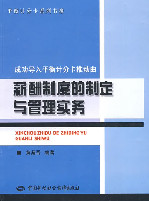 成功导入平衡计分卡推动曲：薪酬制度的制定与管理实务 黄超吾编著 中国劳动社会保障出版社