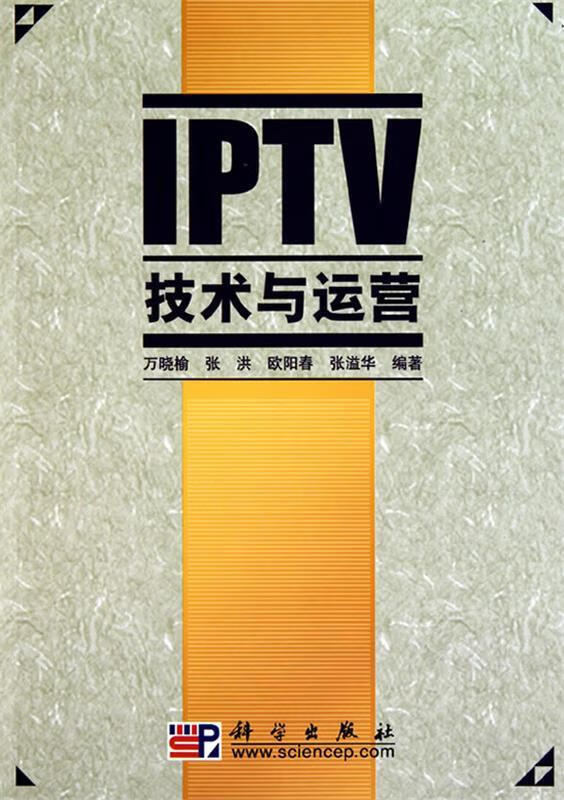 IPTV技术与运营