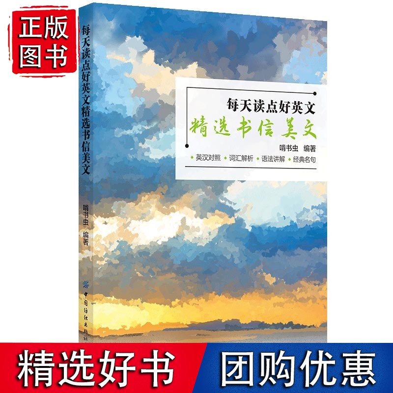 每天读点好英文：精选书信美文