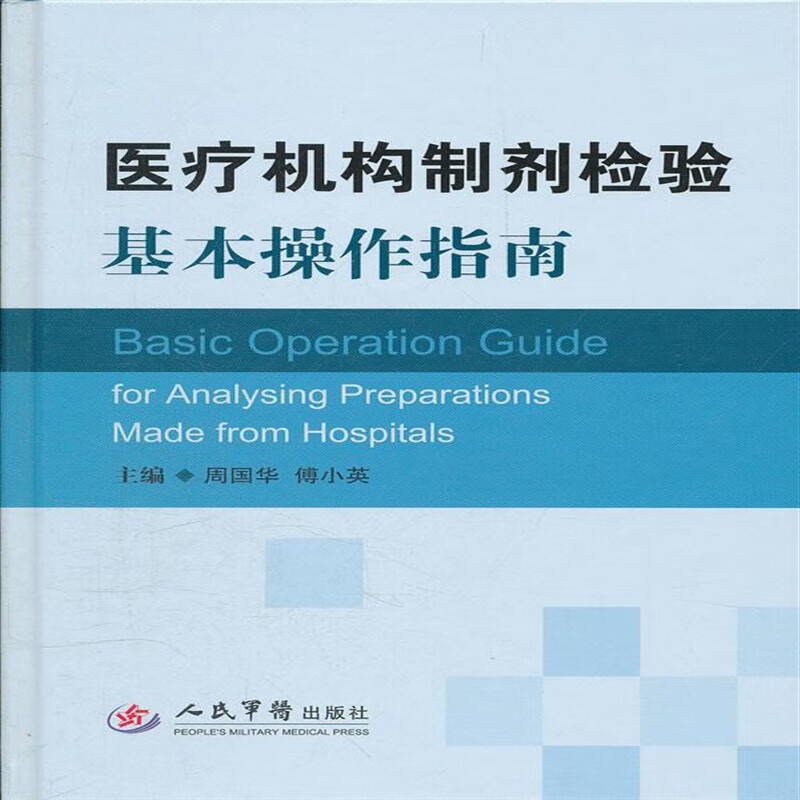 机构制剂检验基本操作指南 本操作指南