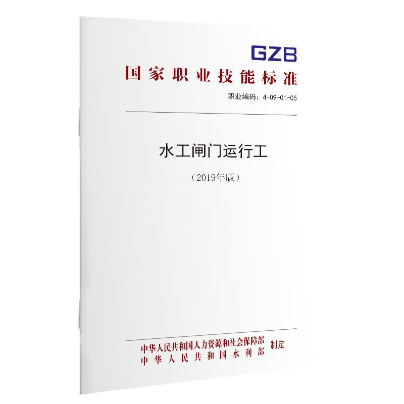 水工闸门运行工（2019年版） 国家职业技能标准