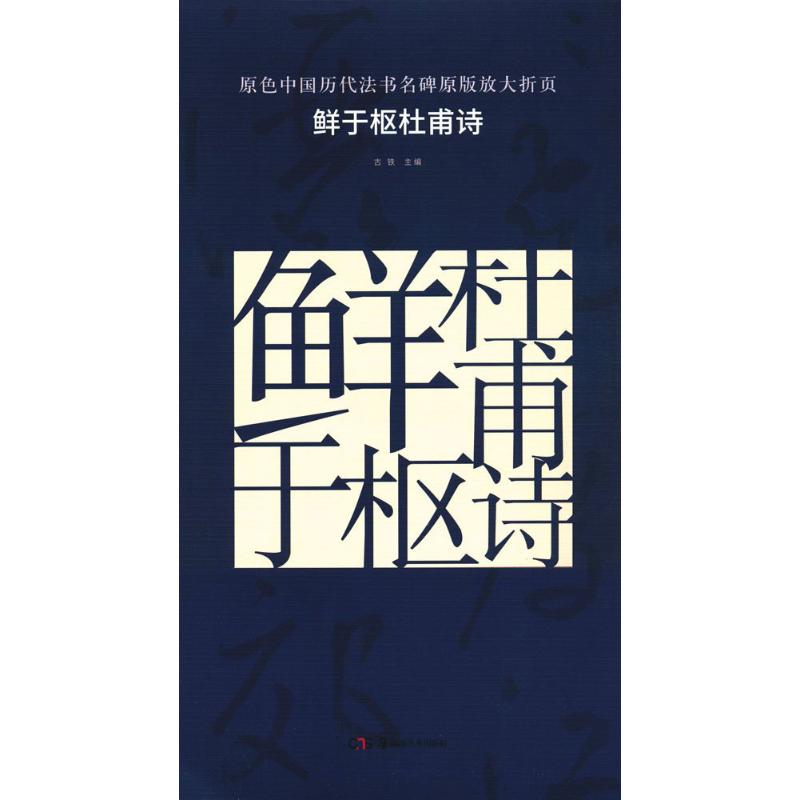 鲜于枢杜甫诗