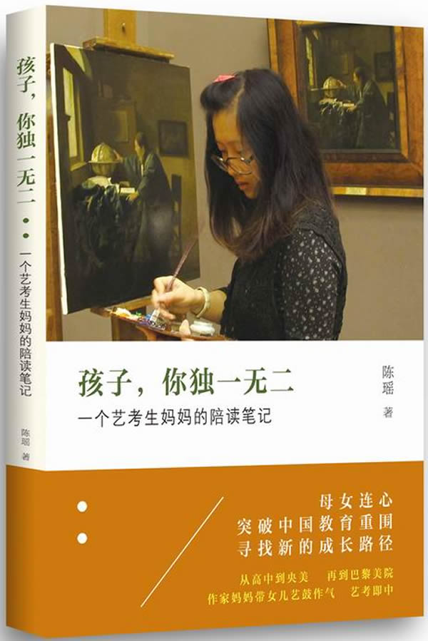 孩子，你:一个艺考生妈妈的陪读笔记 9787530213391 北京十月文艺出版社 陈瑶 著