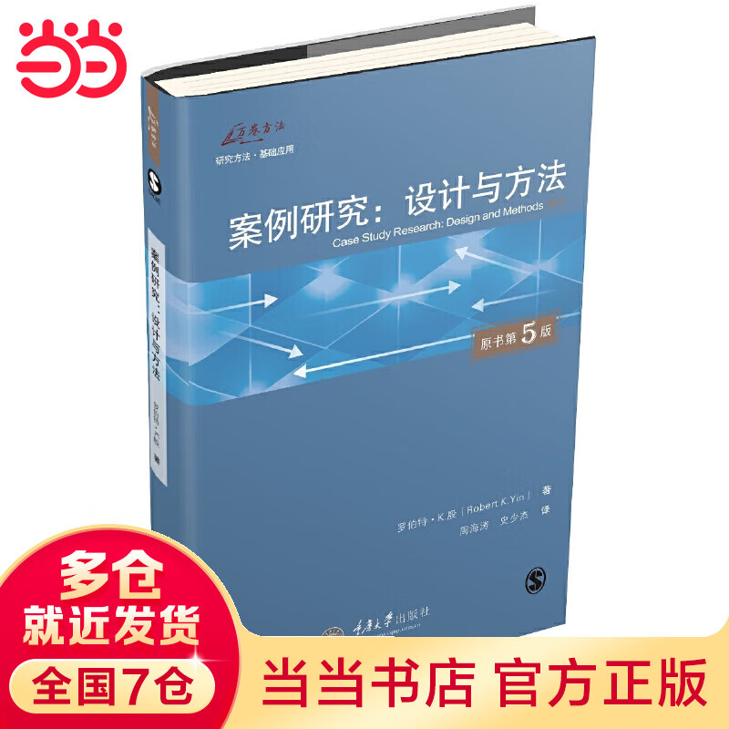 案例研究：设计与方法（第5版）
