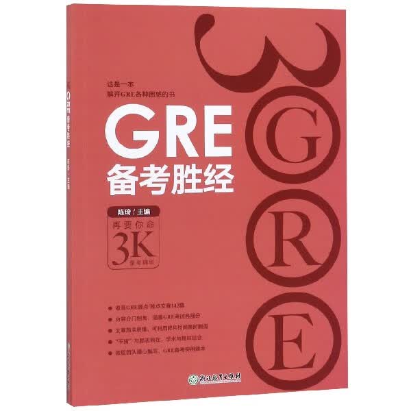 GRE备考胜经
