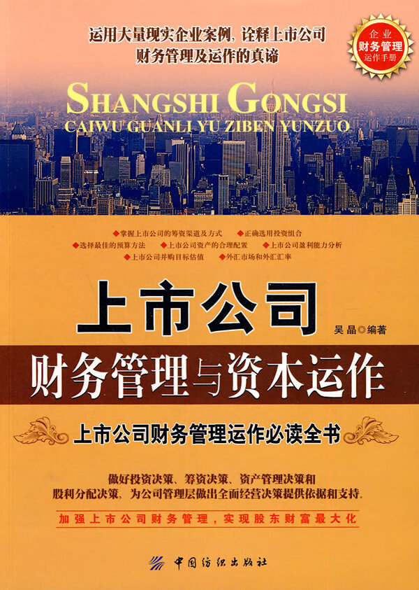 上市公司财务管理与资本运作