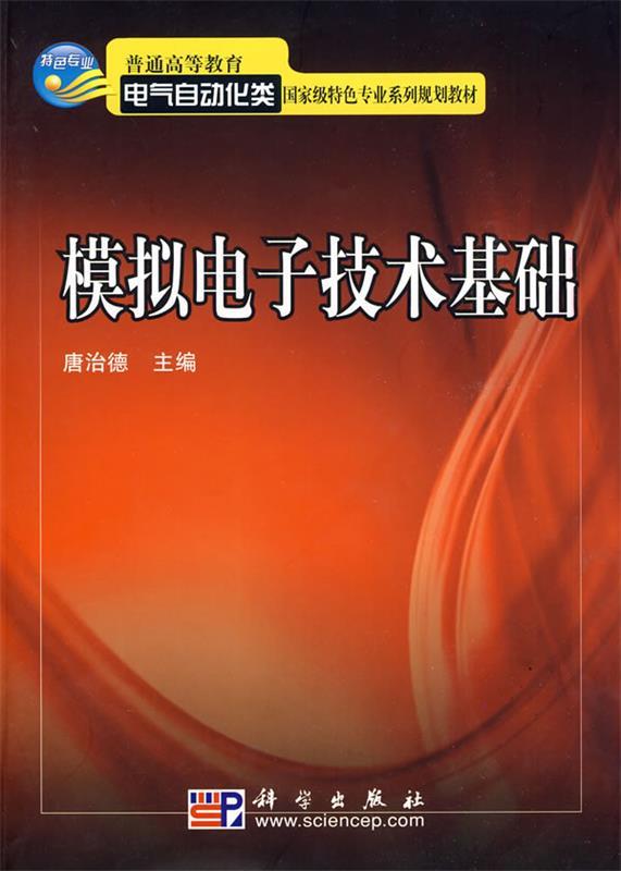 模拟电子技术基础