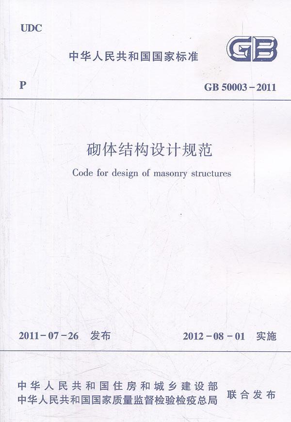 GB 50003-2011-砌体结构设计规范建筑 图书