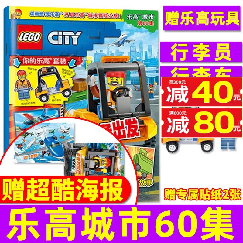 【8月到】LEGO乐高城市杂志2023年8月第61集新/2022打包【含半年/全年订阅可选】亲子积木阅读儿童绘本故事书籍过期刊 2023年60集【赠行李员+行李车】