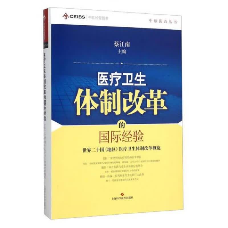 中欧医改丛书·医疗卫生体制改革的国际经验：世界二十国(地区)医疗卫生体制改革概览