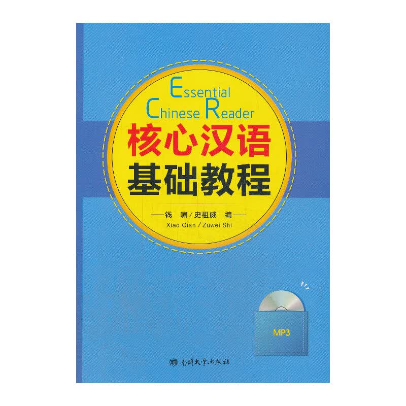 核心汉语基础教程