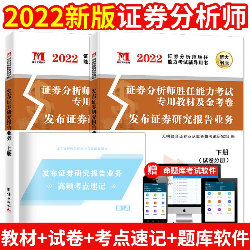 新版发布证券研究报告业务2022教材+金考卷（2册套装）