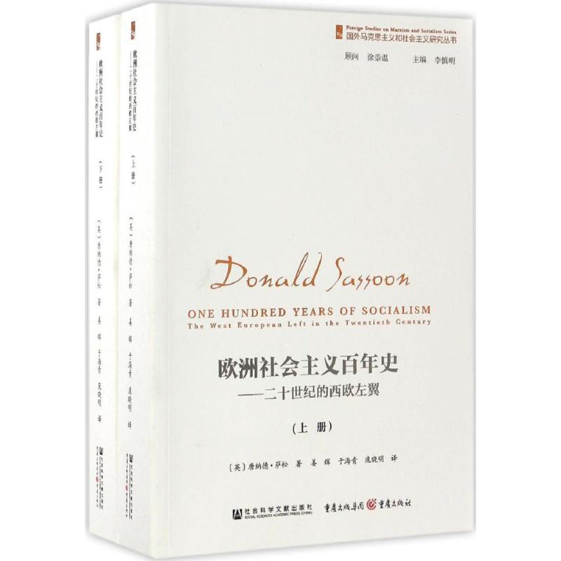 欧洲社会主义百年史