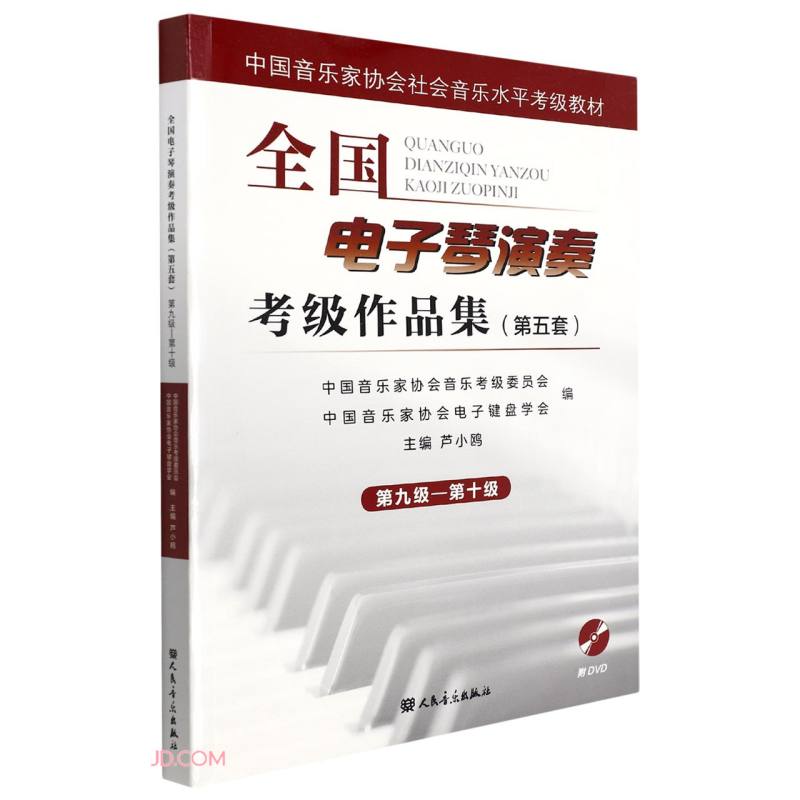 全国电子琴演奏考级作品集(附光盘第5套第9级-第10级中国音乐家协会社会音乐水平考级教材)